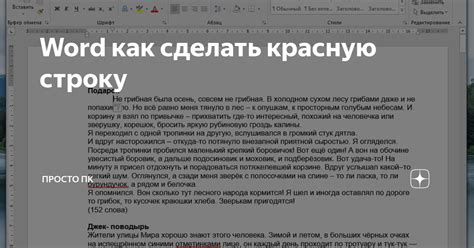 Word как сделать красную строку Мне просто интересно Дзен