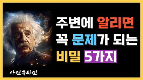 아인슈타인 명언ㅣ꼭 지켜야 할 비밀ㅣ명언 ㅣ인간관계 Youtube