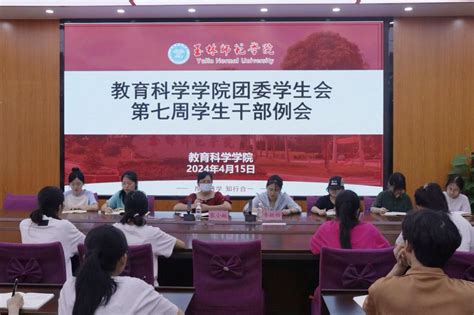 我院召开团委学生会第七周学生干部例会 玉林师范学院 教育科学学院