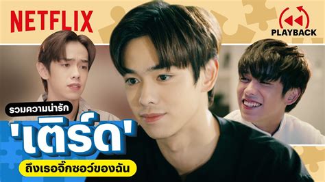 รวมฉาก เติร์ด ใน ถึงเธอจิ๊กซอว์ของฉัน แรกๆเย็นชา หลังๆน่ารักซะงั้น Playback Netflix Youtube