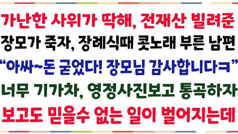 반전신청사연사업자금 8천만원 빌려준 엄마가 갑자기 세상떠나자 장례식때 좋아한 남편 아싸~ 돈 굳었다 장모님 감사합니다 보고도 믿을수 없는 신청사연 사이다썰 사연