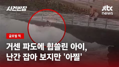 거센 파도에 휩쓸린 아이 난간 잡고 버텨 보지만… Jtbc 사건반장 Youtube