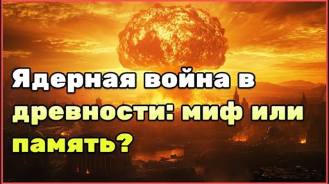 Ядерная война в древности что скрывает Махабхарата и археологические находки Youtube
