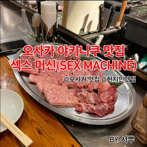 오사카 야키니쿠 맛집 ‘섹스머신 Sex Machine 내돈내산 찐후기 예약x 네이버 블로그