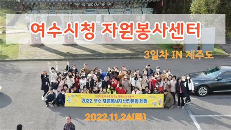 20221124목 여수시청 자원봉사센터 선진지견학 제주도3일차 접니다 여수안전한오빠 허재구 Youtube