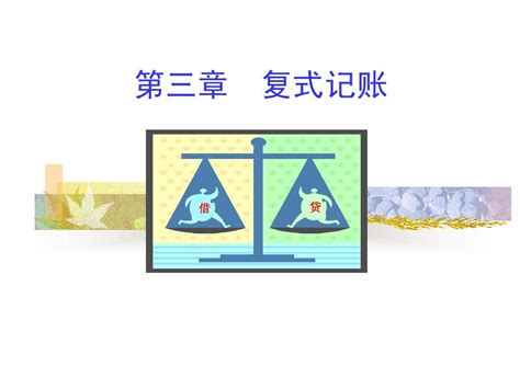 3章 复式记账word文档在线阅读与下载免费文档
