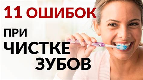 Как правильно чистить зубы Ошибки при чистке зубов Youtube