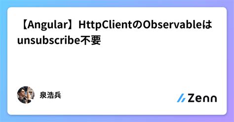 【angular】clientのobservableはunsubscribe不要