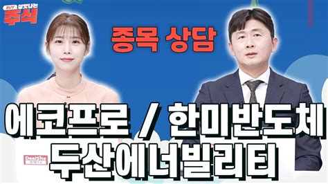 에코프로 한미반도체 두산에너빌리티 다산네트웍스 종목 상담으로 시장을 이기자 Youtube