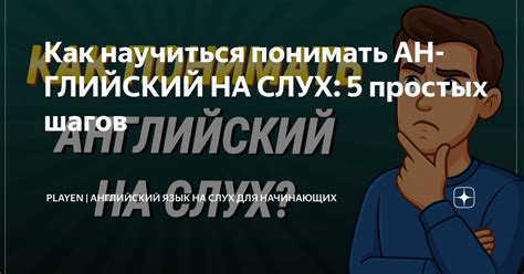 Как научиться понимать АНГЛИЙСКИЙ НА СЛУХ 5 простых шагов Playen Английский язык на слух