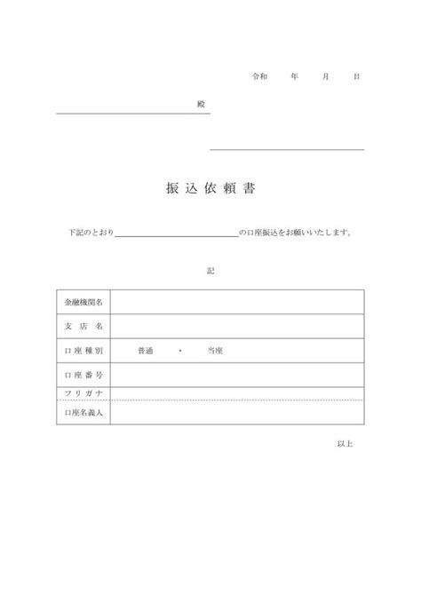 口座振込依頼書口座振り込み依頼書銀行振込依頼書の書き方 書式様式フォーマット 雛形ひな形 テンプレート無料社外社内01
