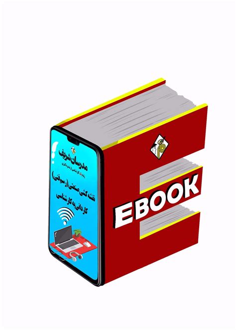 کتاب الکترونیکی نقشه کشی صنعتی رسم فنی کاردانی به کارشناسی فروشگاه