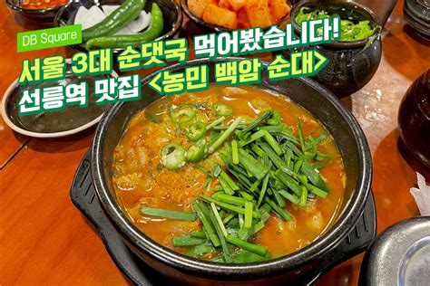 서울 3대 순댓국 재방문의사 100 선릉역 맛집 ‘농민 백암 순대