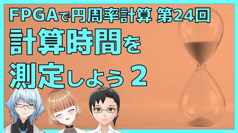 計算時間を測定しよう2（fpgaで円周率計算 第24回） Youtube
