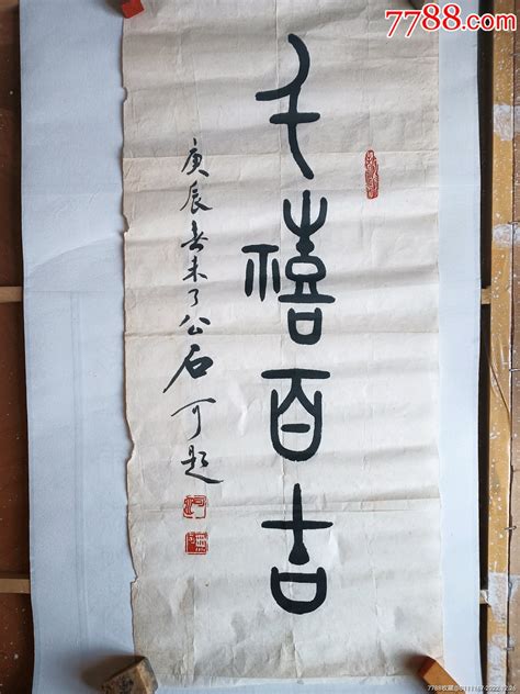 山东石可书法 书法原作 7788收藏