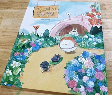 [서평] 달리 다 고쳐요 달퐁 병원