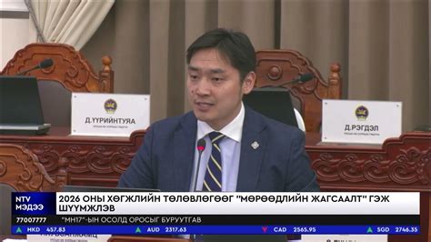 Монгол Улсын хөгжлийн 2026 оны төлөвлөгөөний төслийг хэлэлцэв Youtube