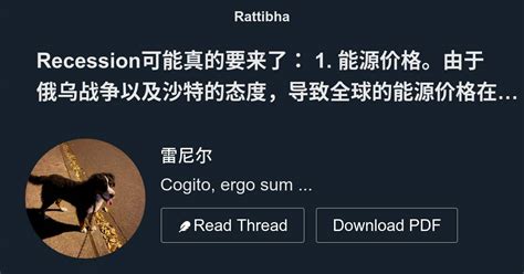 Recession可能真的要来了： 1 能源价格。由于俄乌战争以及沙特的态度，导致全球的能源价格在高位运行。直接结果就是导致绝大多数产品成本变高不少。而且这个事情短期内无解。2 供应链重构