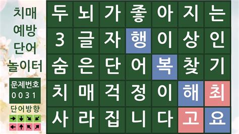 놀면서 머리가 좋아지는 숨은단어찾기 낱말퀴즈 단어퀴즈 치매예방퀴즈 Youtube