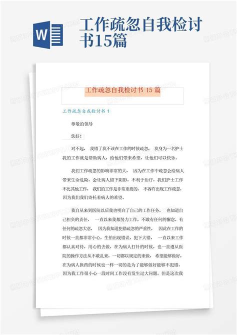 工作疏忽自我检讨书15篇Word模板下载 编号qryekooz 熊猫办公