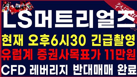 Ls머트리얼즈 긴급촬영 시간외 상한가 악성물량 46만주해소완료10배 먹어본 놈먹는다 Ls머트리얼즈주가 Ls머트리얼즈주가전망ls머트리얼즈 Youtube