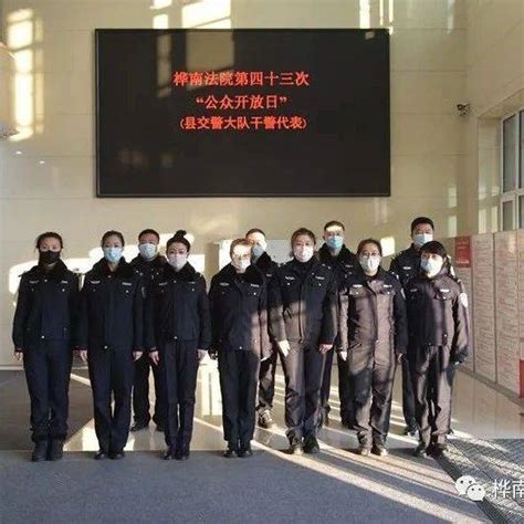 【法院之声】桦南县法院公众开放日邀请交警大队干警走进法院调解活动诉讼