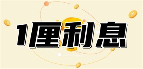 1厘利息是多少用百分比表示 希财网