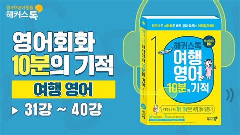 영어회화영어로 10분의 기적 여행영어📘 1시간 30분 강의 몰아듣기31~40강 해커스톡 영어공부 영어책추천