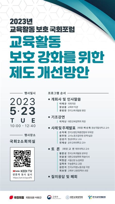 경기교사노조 년 교욱활동보호 국회포럼 교육활동보호강화를 위한 제도 개선방안