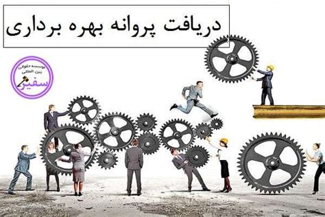 اخذ پروانه بهره برداری فوری با شرایط، مدارک، مراحل و هزینه