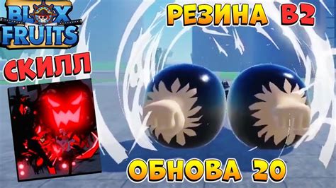 БЛОКС ФРУТС ОБНОВА 20 СЛИВ НОВЫЙ СКИЛЛ и РЕЗИНА в2 😱Роблокс Ван Пис