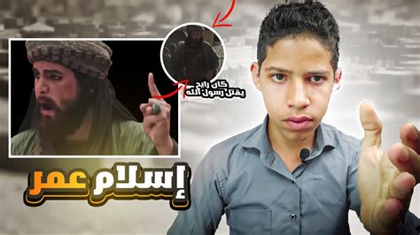 إسلام عمر بن الخطاب كان بيقتل رسول الله السيرة النبوية الزبير