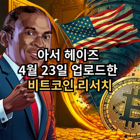 아서 헤이즈 4월 23일 업로드한 비트코인 디테일 컷 요약