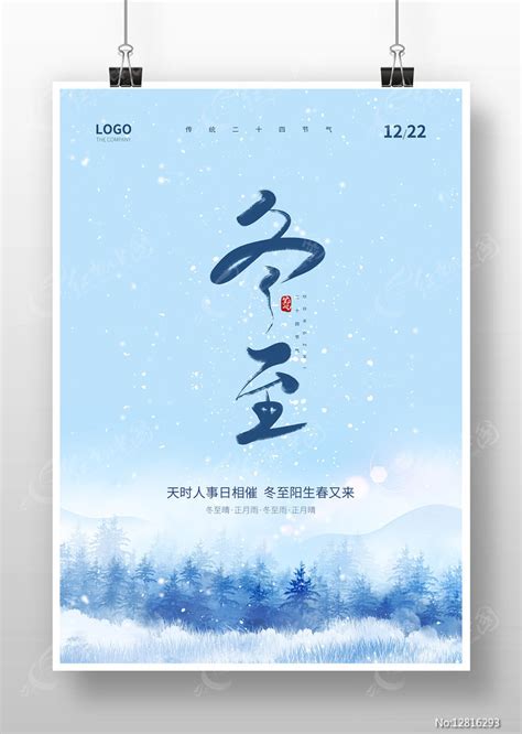 创意简约二十四节气冬至海报图片下载红动中国
