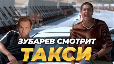 ЗУБАРЕВ СМОТРИТ «ТАКСИ МОМЕНТЫ С ПРОСМОТРА ЛУЧШИЕ МОМЕНТЫ Youtube