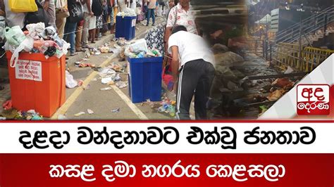 දළදා වන්දනාවට එක්වූ ජනතාව කසළ දමා නගරය කෙළසලා ලෝක උරුමයක් වූ නගරය අපවිත්‍ර කරගන්න එපා Youtube