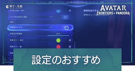 【アバター】設定のおすすめと変更方法【アバターフロンティアオブパンドラ】 神ゲー攻略