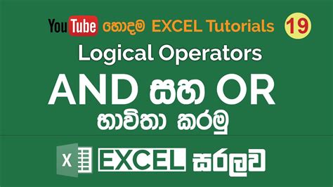 and or වලින් වැඩ කරමු excel sinhala tutorials 19 youtube