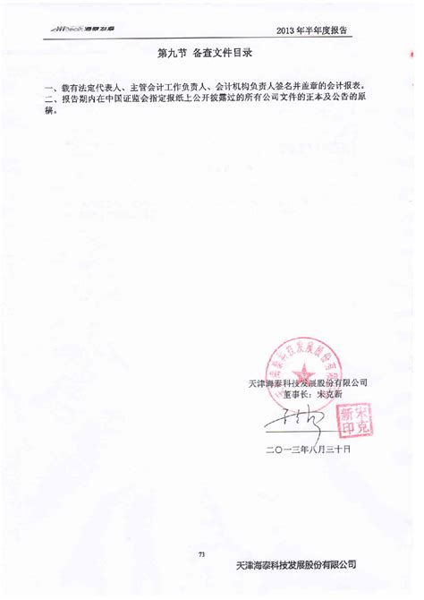 海泰发展：2013年半年度报告（签字页）