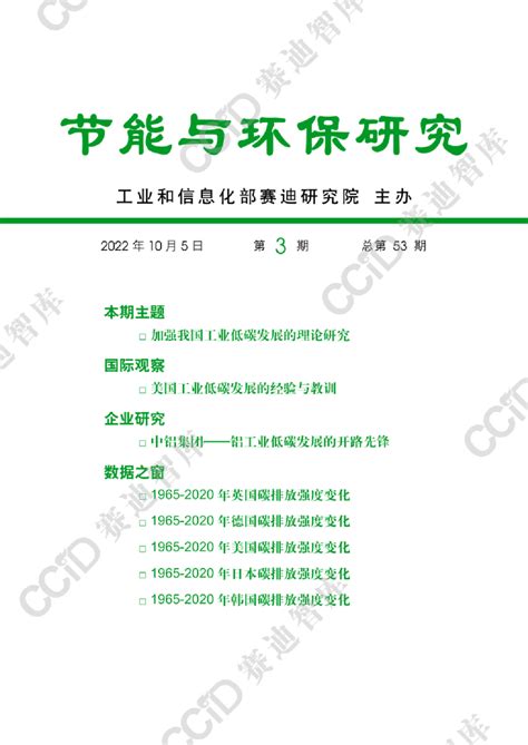 赛迪智库双碳目标下工业低碳发展的理论体系研究2023