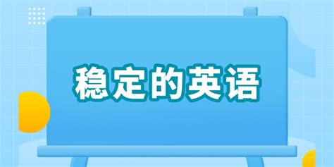 保持的英语怎么说读单词英语翻译第10页大山谷图库