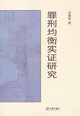 罪刑均衡实证研究图册 360百科
