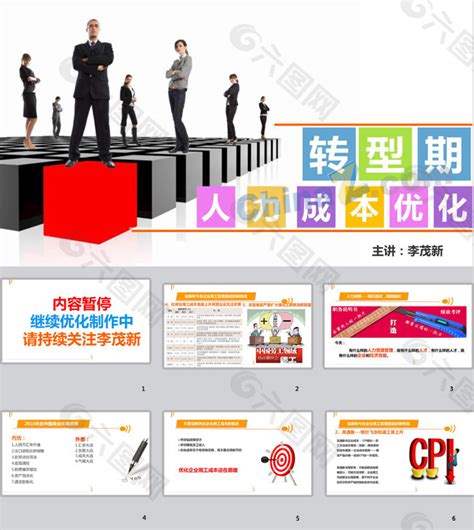 人力成本优化pp模板PPT模板素材免费下载 图片编号 881152 六图网