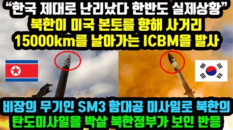 한국 제대로 난리났다 한반도에서 벌어진 실제상황 북한이 미국 본토를 향해 사거리 15000km를 날아가는 Icbm을 발사하자 Sm3 함대공 미사일로 탄도미사일을 박살 북한
