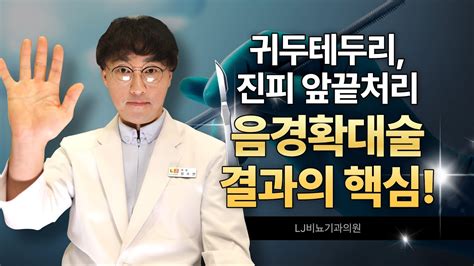 [음경확대수술 귀두확대술] 귀두테두리 진피의 앞끝 면 처리는 음경확대술 결과를 좌우한다 엘제이비뇨기과 Lj비뇨의학과 Youtube