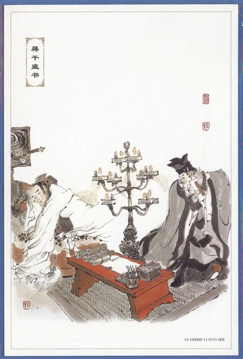蒋干盗书图册 360百科