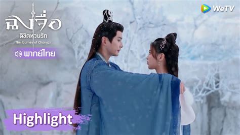 【พากย์ไทย】ลั่วอินฝานอ่อนโยนกับฉงจื่อมากเกินไปแล้ว Highlight Ep19 ฉงจื่อลิขิตหวนรัก Wetv