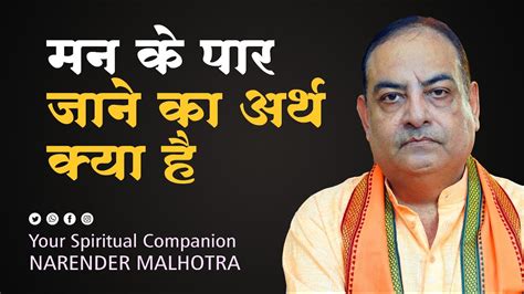 मन के पार जाने का अर्थ क्या है Youtube