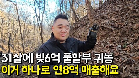 귀농 현실 텃세 남의 산에 매년 1억씩 뿌리는 이유 6년간 산속에서 계속 농사 짓는 이유 L 산삼 먹는 방법 L 산삼 효능
