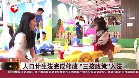 人口计生法完成修改“三孩政策”入法社会民生好看视频